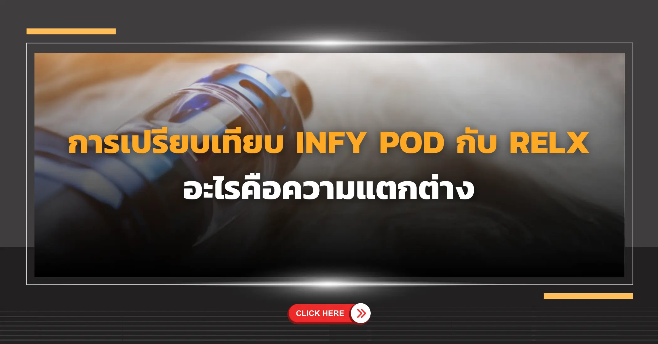 การเปรียบเทียบ Infy Pod กับ Relx อะไรคือความแตกต่าง | Kardinal Stick Official